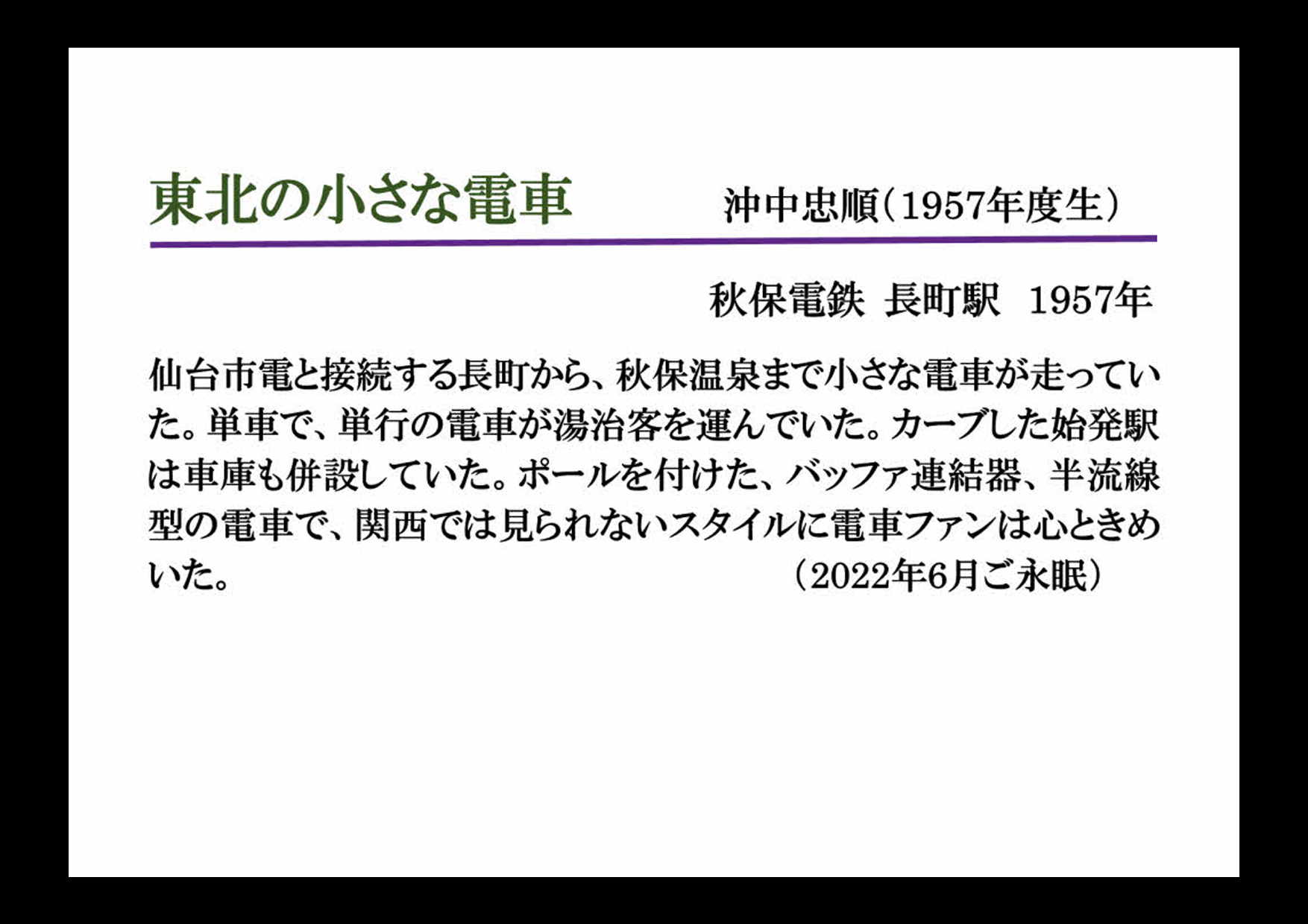 東北の小さな電車 003 | DRFC-OB デジタル青信号